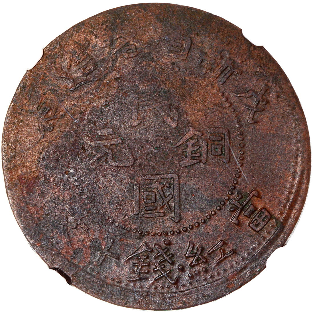 China, Republic, Sinkiang Province, [NGC VF Details] copper 10 cash ...