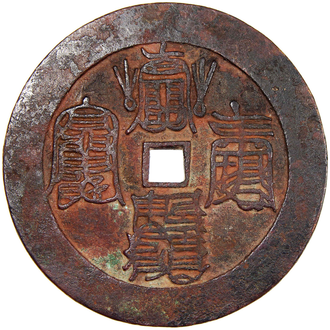 China: Ming Dynasty (1368-1644 CE), coin-shaped charm with square hole ...