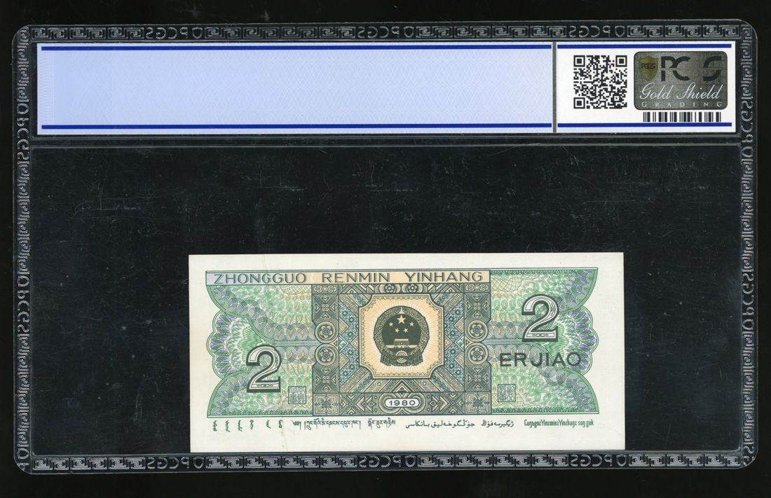 People's Bank of China, 4th Series Renminbi, ERROR 2 jiao, 1980, serial ...