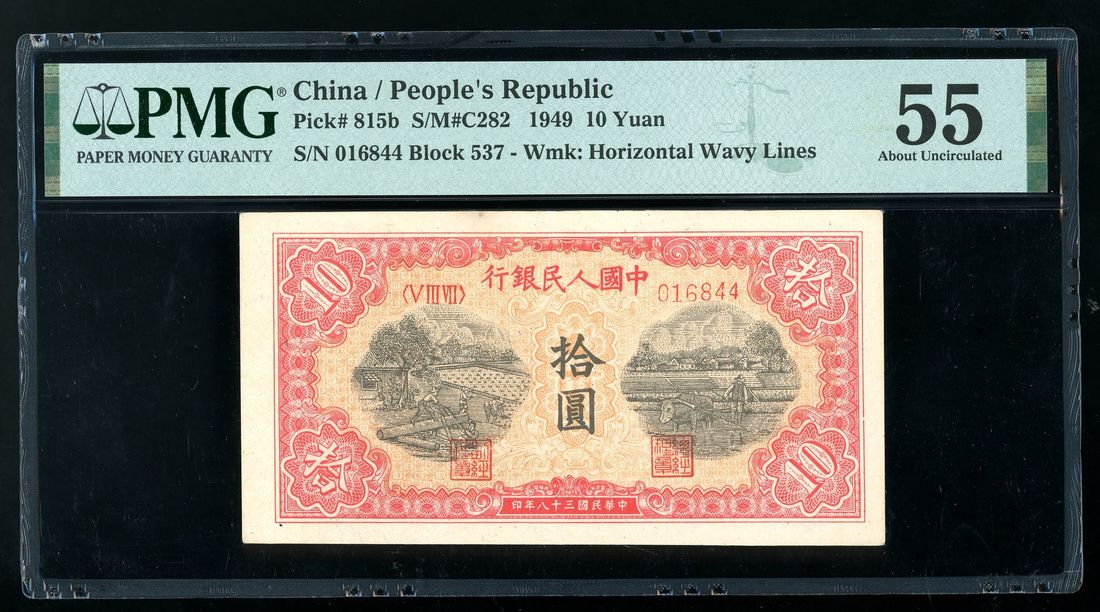 People's Bank of China, 1st Series Renminbi, 1949, 10 yuan, serial ...