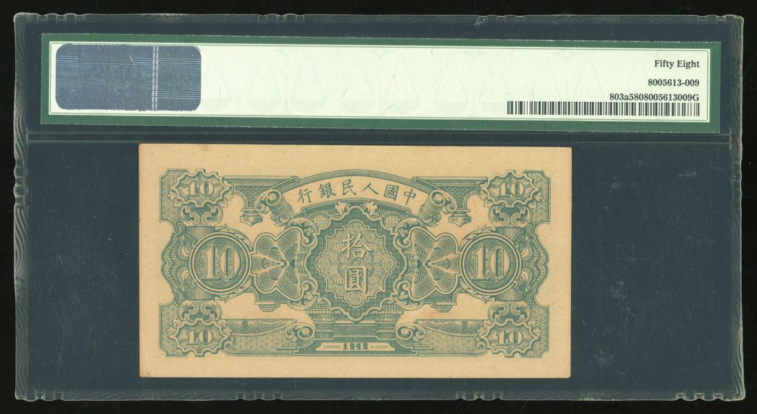 People's Bank of China, 1st Series Renminbi, 1948, 10 yuan, serial ...