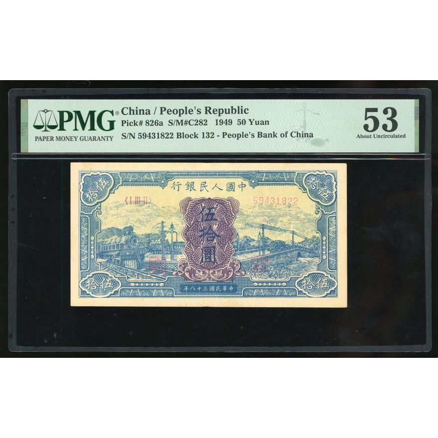 People's Bank of China, 50 yuan, 1949, 1st series renminbi, serial ...