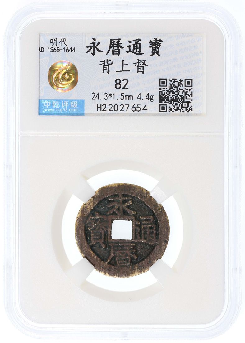China, Ming Dynasty, copper cash coin, Yongli Tong Bao, | Spink