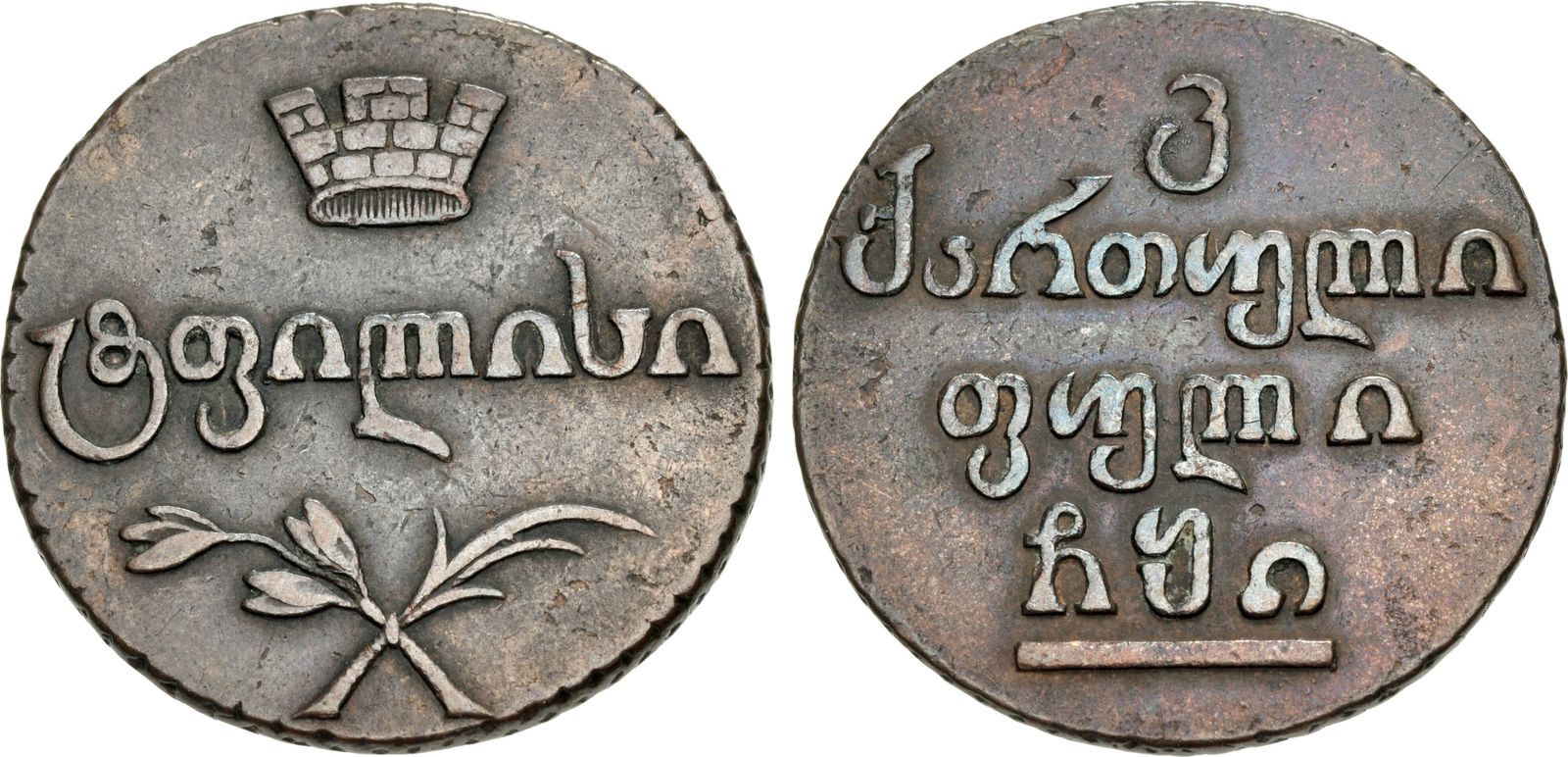 GEORGIA, Russian Rule. temp. Aleksandr I Pavlovich. 1801-1825. CU Bisti ...