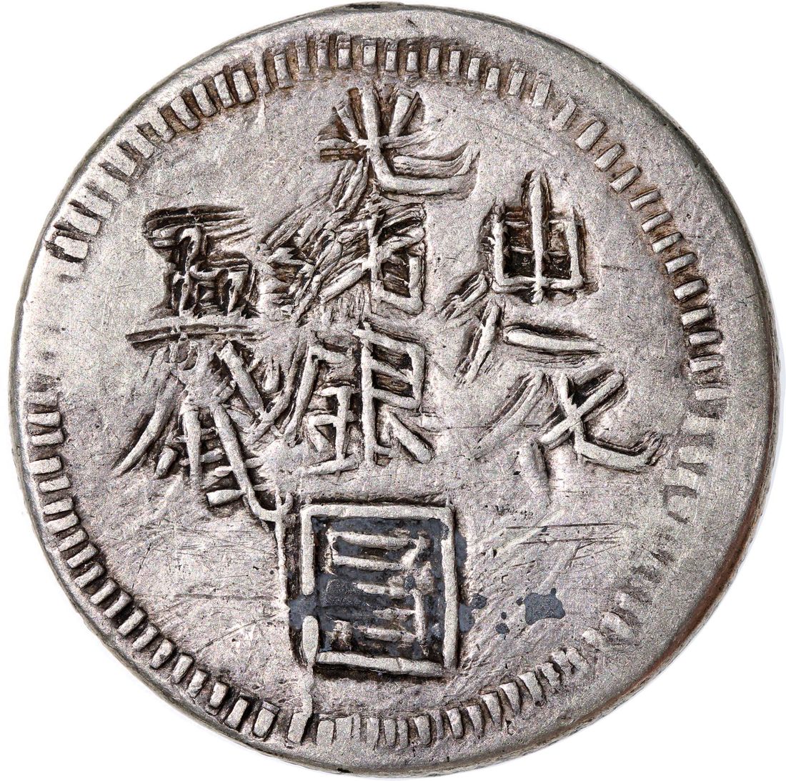 China, Qing Dynasty, Sinkiang Province, a private struck 5 mace, 'Guang ...