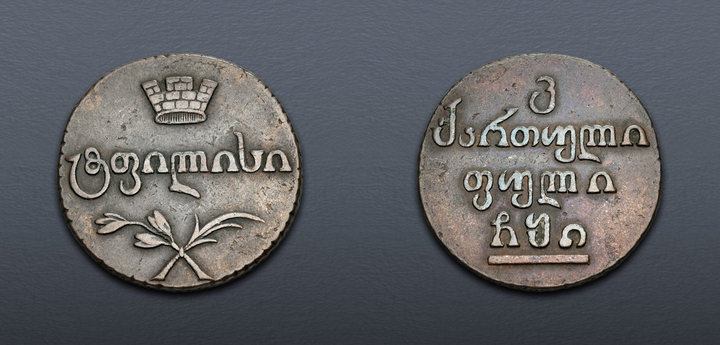 GEORGIA, Russian Rule. temp. Aleksandr I Pavlovich. 1801-1825. CU Bisti ...