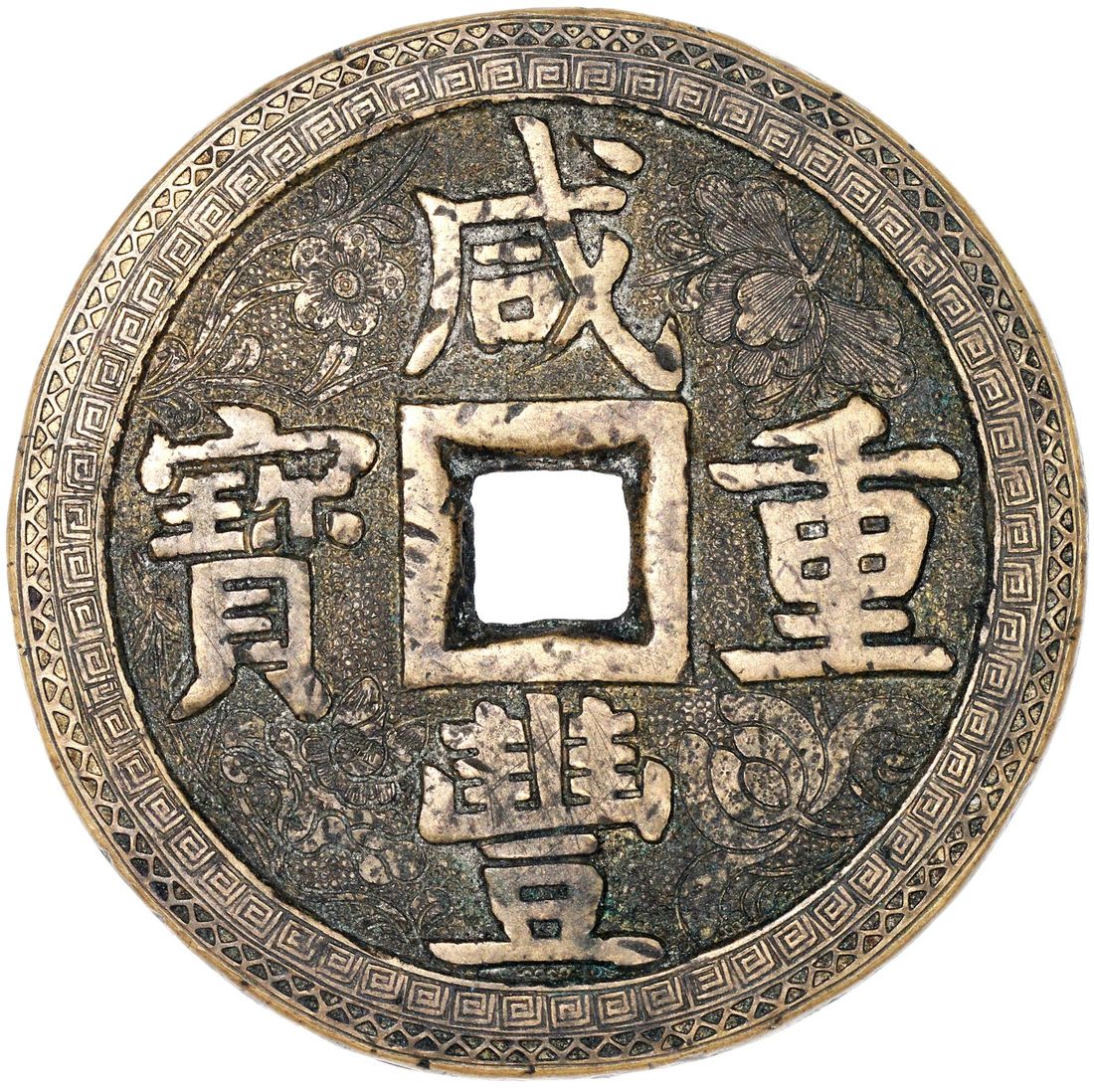China, Qing Dynasty, brass 50 cash, 'Xian Feng Zhong Bao', Bao Quan ...