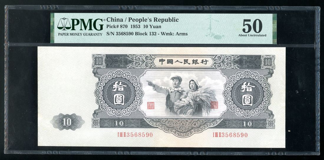 People's Bank of China, 2nd Series Renminbi, 1953, 10 yuan, serial ...
